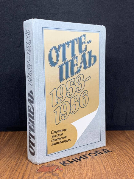 Оттепель. 1953 - 1956 - купить с доставкой по выгодным ценам в интернет-магазине OZON (1604372812)