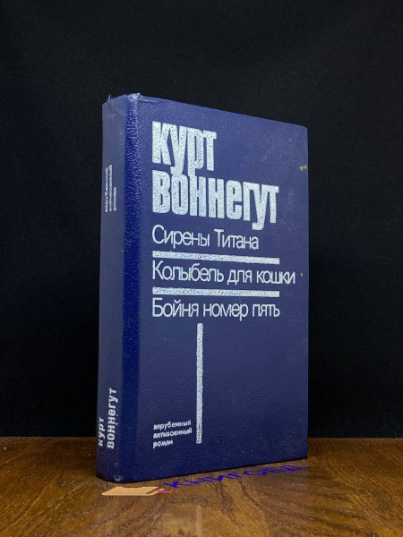Курт Воннегут. Сирены Титана. Колыбель для кошки - купить с доставкой ...