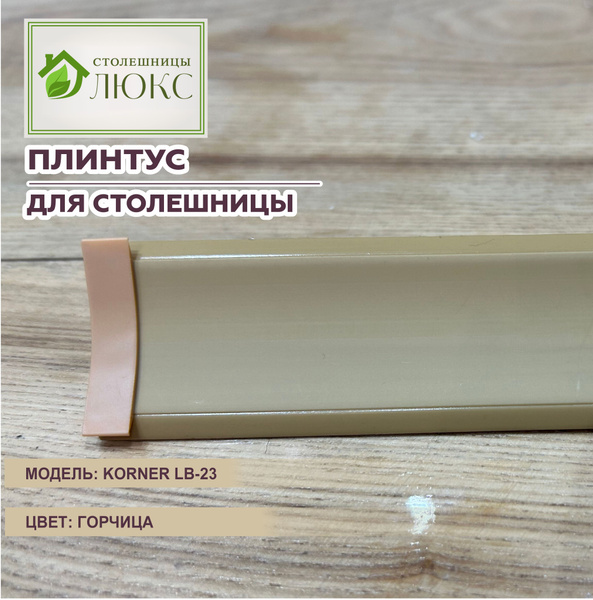 Плинтус для столешницы Korner LB-23 Горчица 100см - купить с доставкой ...