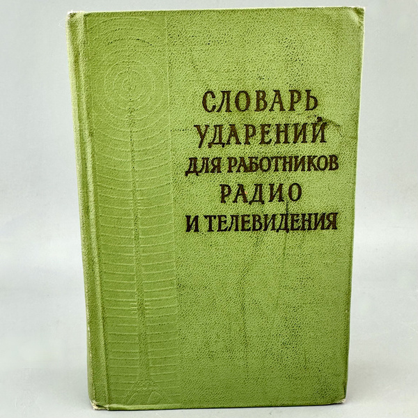 Словарь ударений для работников радио и телевидения - купить с ...
