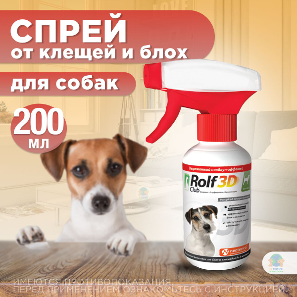 Спрей Рольф Клуб 3Д от блох, клещей, вшей, власоедов и комаров для ...