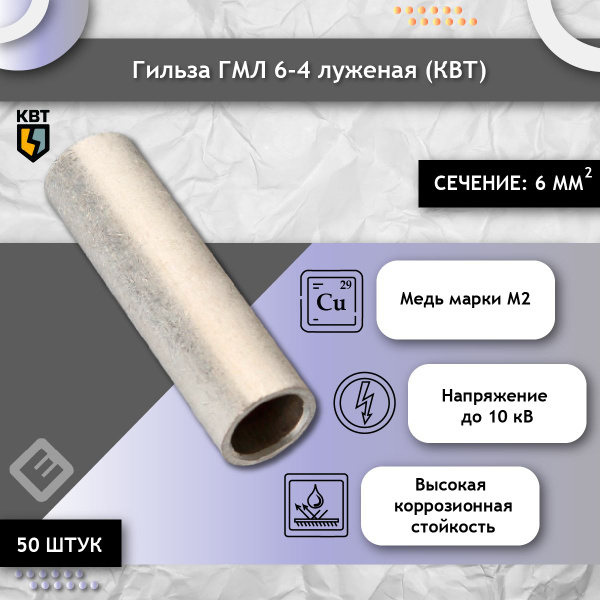 Гильза ГМЛ 6-4 луженая (КВТ) комплект 50шт - купить с доставкой по ...
