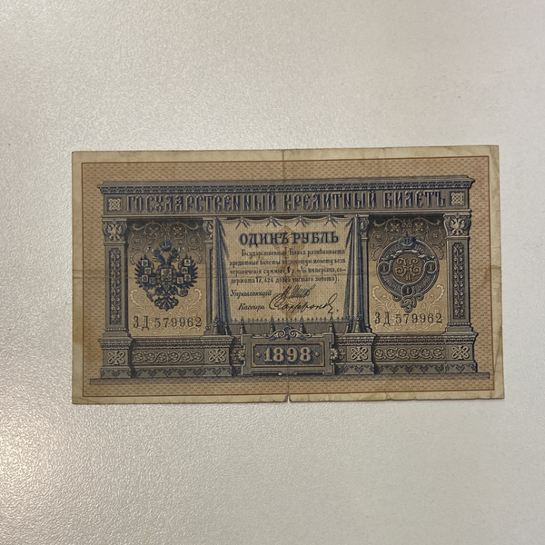 Купюра, 1898 год, 1 шт - купить по выгодной цене в интернет-магазине OZON (1604875085)