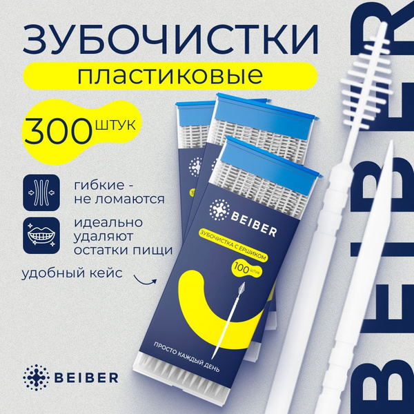 Пластиковые зубочистки 300шт. Зубочистки с Ершиком в упаковке - купить ...