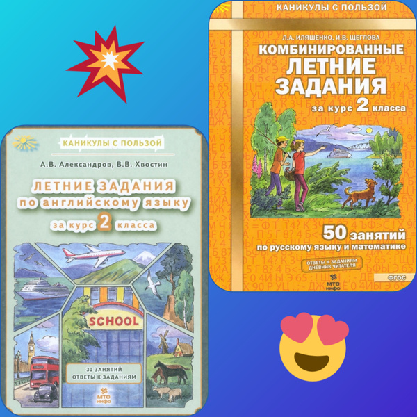 Комбинированные летние задания за курс 2 класса. 50 занятий по русскому ...
