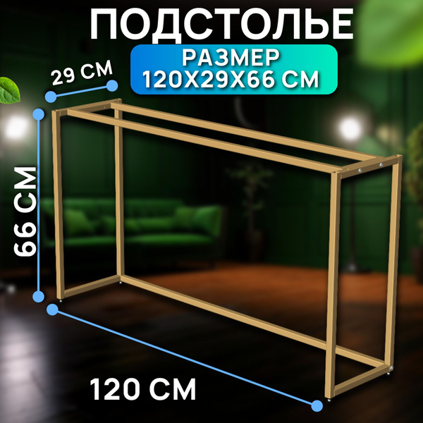 Подстолье регулируемое 120х29х66 см, опоры для стола, цвет золото ...