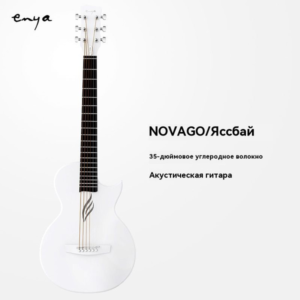 Акустическая Enya NOVA - умная фолк-гитара Различные типы - купить с ...