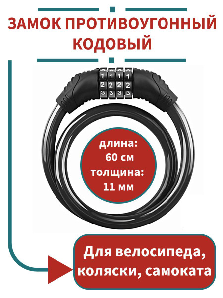 Противоугонный кодовый тросовый замок для велосипеда, самоката, 60 см ...