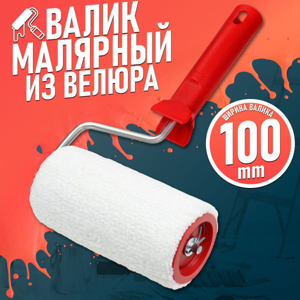 Валик малярный для краски Remkitex велюровый с ручкой (100 мм) купить ...