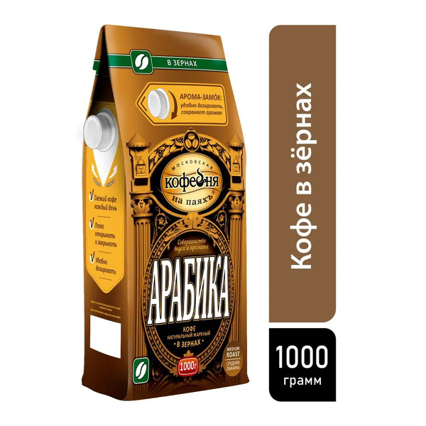 Кофе в зернах Московская кофейня на паяхъ, Арабика, 1 кг - купить с ...