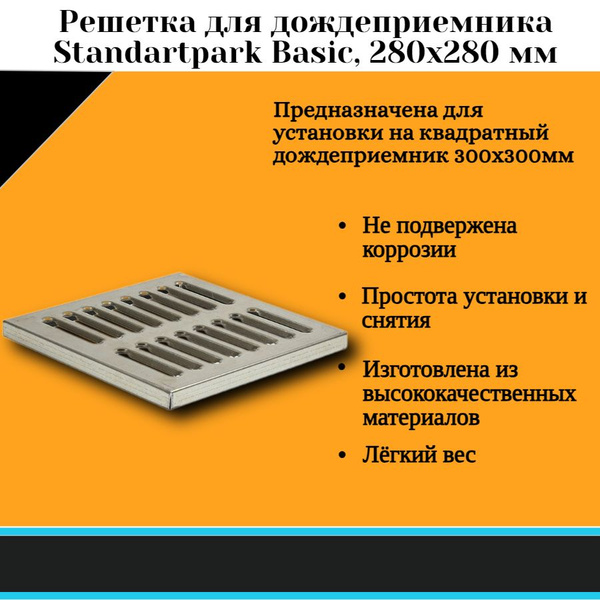 СТАНДАРТПАРК Basic решетка для дождеприемника 280Х280(ДхШ) штамп. оцинк. 33104 купить на OZON по ...