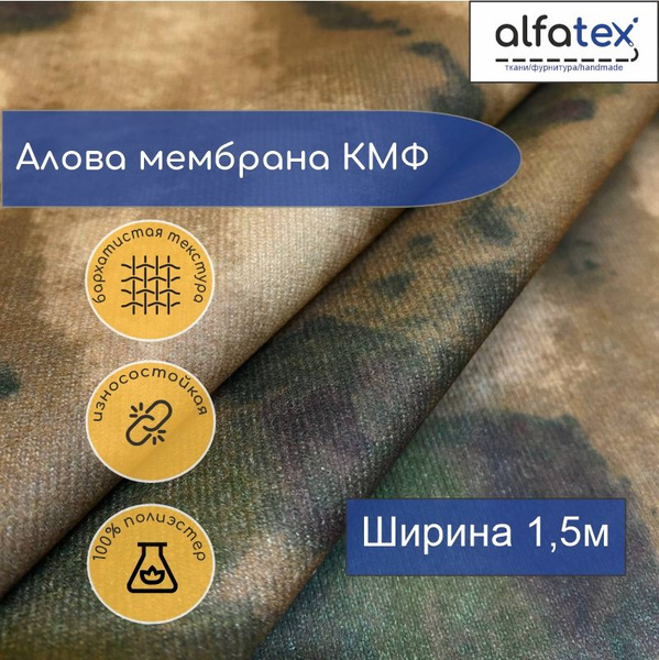 Ткань Алова мембранная КМФ МОХ зеленый ш.150см - купить с доставкой по ...