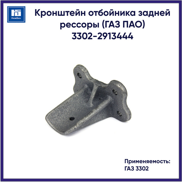 Кронштейн отбойника задней рессоры для ГАЗ 3302 (ГАЗ ПАО) 33022913444 ...