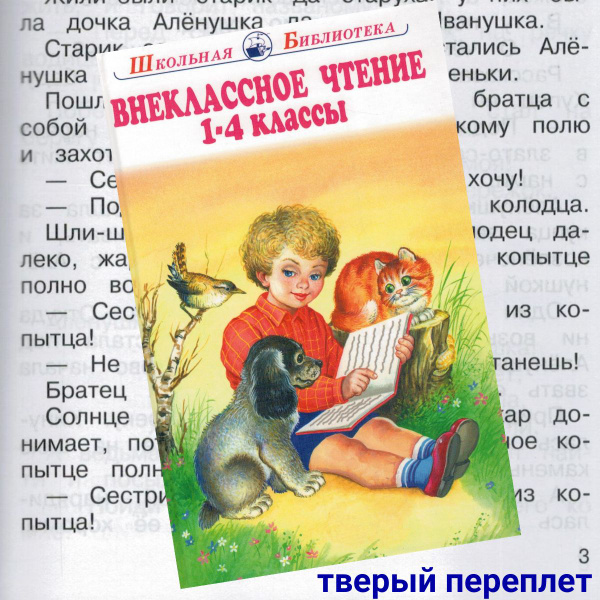 Внеклассное чтение 1 4 классы Мамин Сибиряк Дмитрий Наркисович Крылов Иван Андреевич