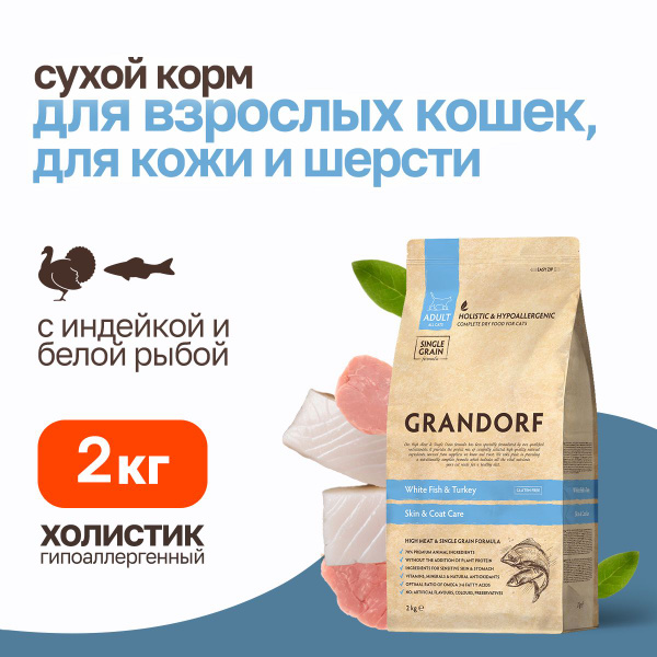 Grandorf сухой корм для кошек забота о коже и шерсти с белой рыбой и ...