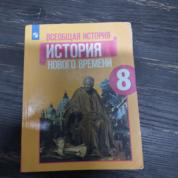Всеобщая история 8 класс Юдовская А. Я. с 2019-2022г. - купить с ...