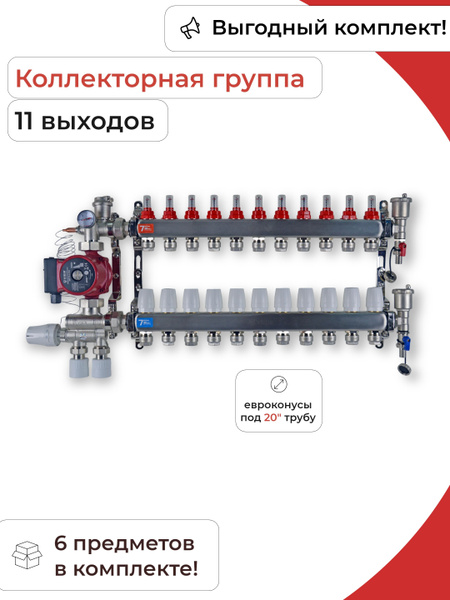 Комплект для водяного теплого пола 11 контуров под 20 трубу с муфтами/ Valfex - купить в ...
