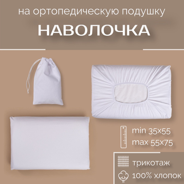 Наволочка white для ортопедической подушки на резинке - купить с ...