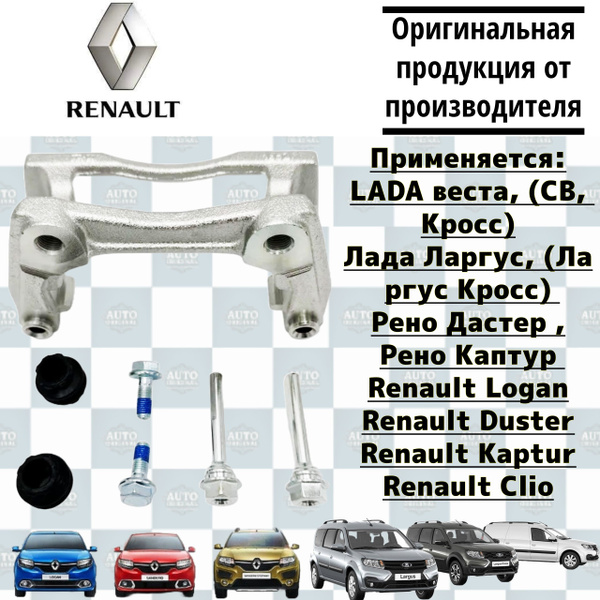 Скоба суппорта в сборе с направляющими RENAULT для Лада Ларгус, Лада ...