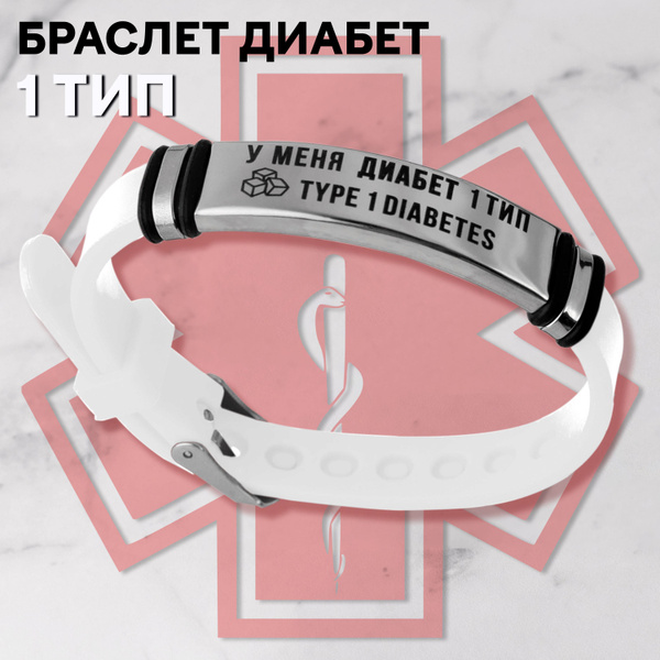Браслет диабетика с гравировкой у меня диабет 1 тип силиконовый_белый ...