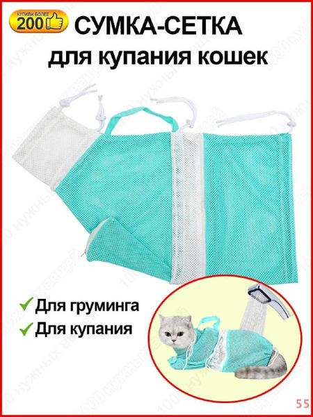 Сумка сетка для купания и груминга кошек / Мешок фиксатор для мытья ...