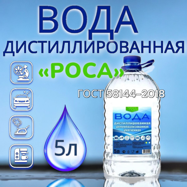 Дистиллированная вода 5 л РОСА для утюга и авто - купить с доставкой по ...