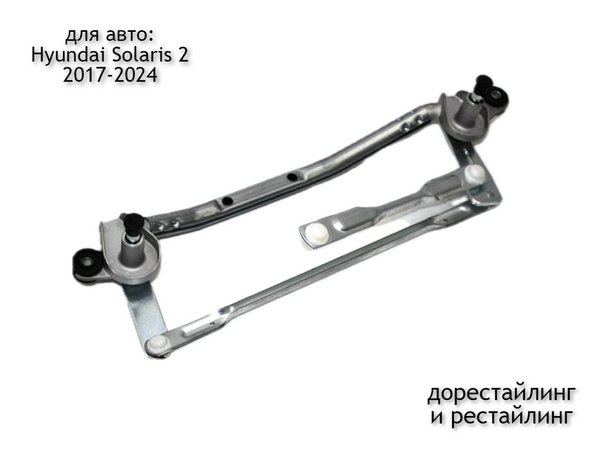 Трапеция дворников для Hyundai Solaris 2 2017-2024 (дорестайлинг и ...
