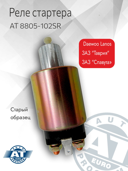 Реле стартера арт. AT 8805-102SR для DAEWOO LANOS 97-; ZAZ 1102/TAVRIA ...