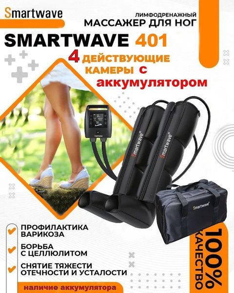 SmartWave 401 (4 камеры). Профессиональный лимфодренажный массажер для ног. Аппарат для ...