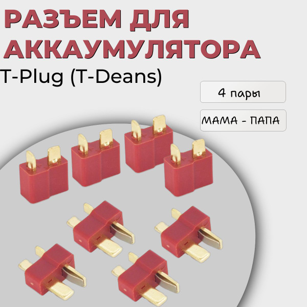 Комплект разъемов для аккумулятора T-Plug (папа-мама)-4 пары - купить с ...