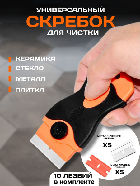 Скребок для стеклокерамики плит стекла окон кафеля строительный ...