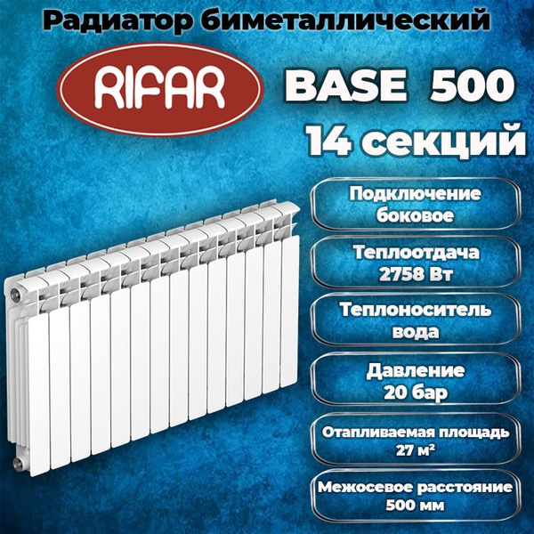 Секционный радиатор Rifar Base, Биметалл, 14 секц. купить по доступной ...
