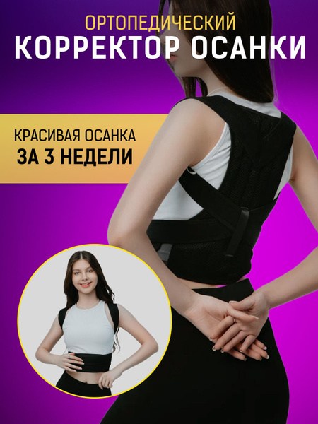 Корсет для осанки ортопедический (корректор осанки для мужчин и женщин ...