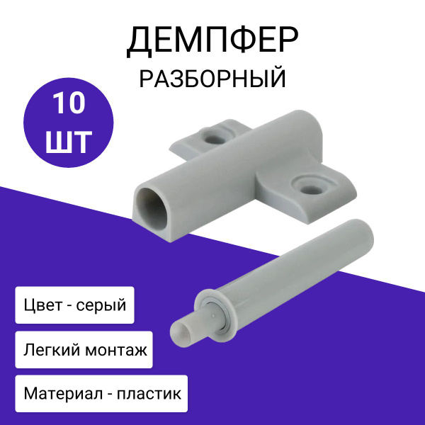 Демпфер JET OPTIMA 100 разборный серый - 10 шт. купить по выгодной цене в интернет-магазине OZON ...