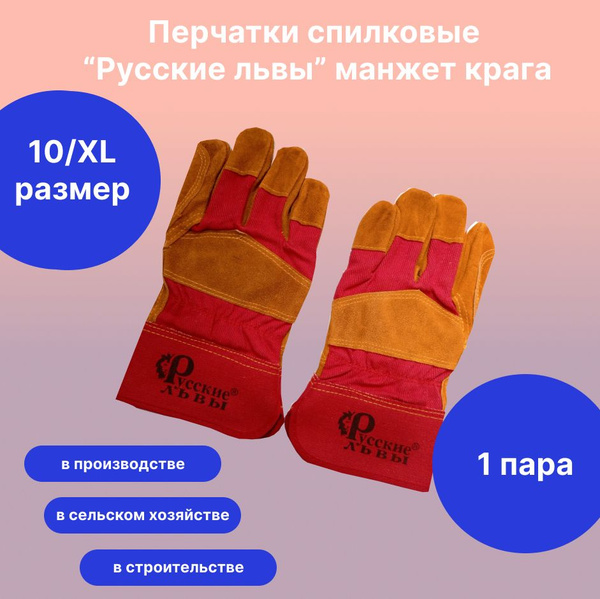 Перчатки спилковые Русские львы - купить в интернет-магазине OZON по ...