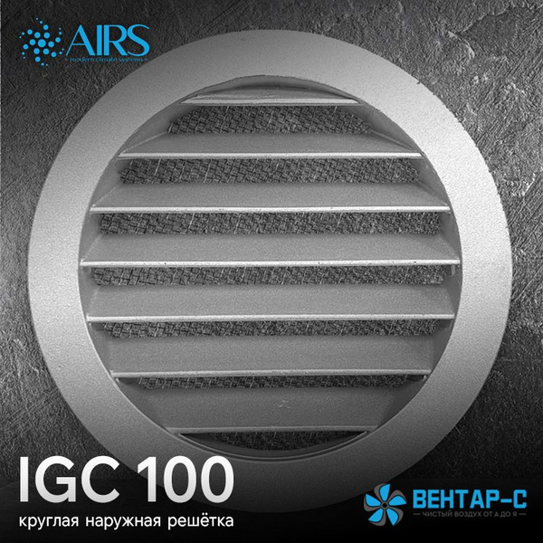 Круглая наружная решетка AIRS IGC-100 купить на OZON по низкой цене ...