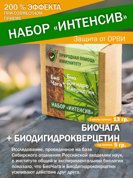 Набор Интенсив биочага и биодигидрокверцетин - купить с доставкой по ...
