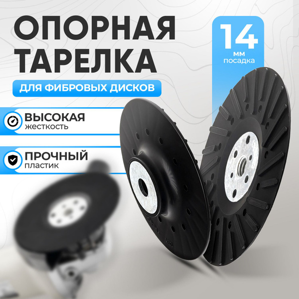 Опорная тарелка УШМ для фибровых кругов 125 мм жесткая с ребрами купить ...