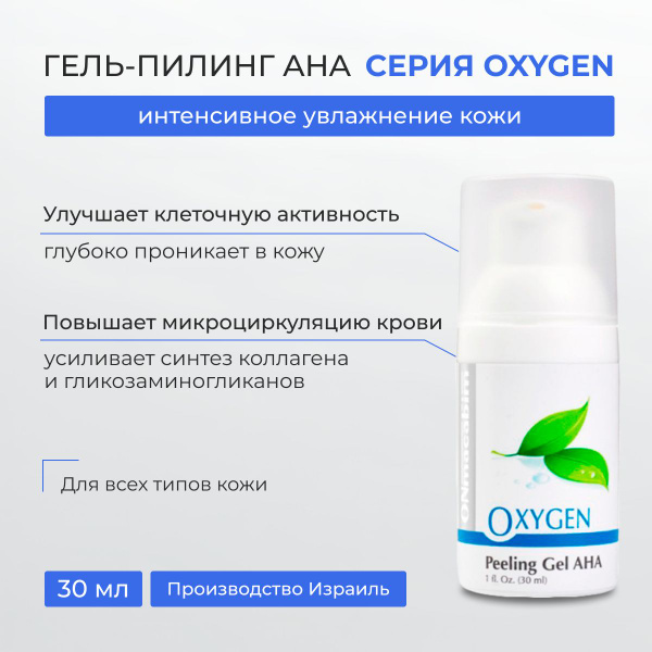 ONmacabim Гель-пилинг AHA, 30 мл (Серия OXYGEN) - купить с доставкой по ...