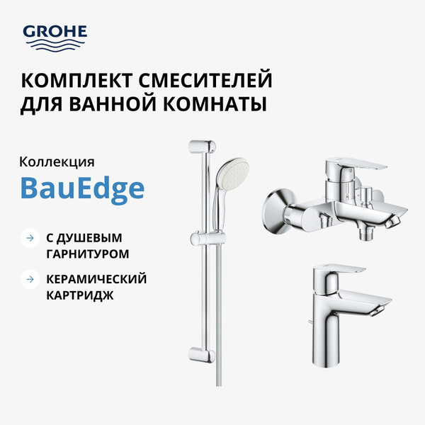 Комплект смесителей GROHE BauEdge с душевым гарнитуром, хром (NB0063/S ...