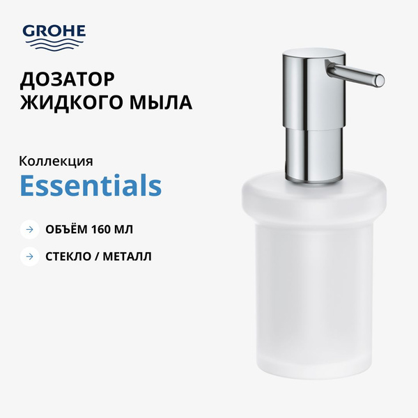 Дозатор жидкого мыла GROHE Essentials, хром (40394001) - купить в ...