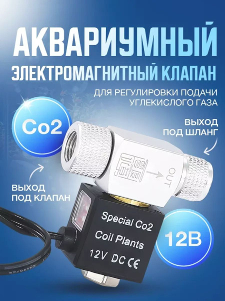 Характеристики Аквариумный электромагнитный клапан CO2 с автоматическим ...