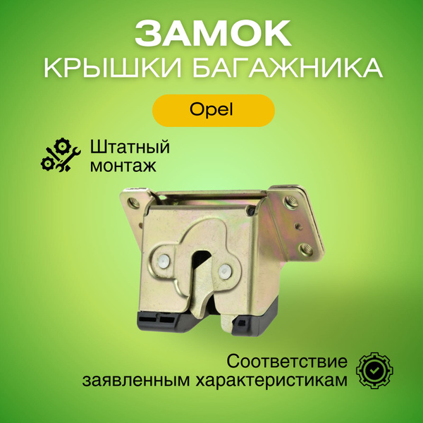 Замок крышки багажника Опель Opel замок задней двери EZCPL007 - Nty арт ...