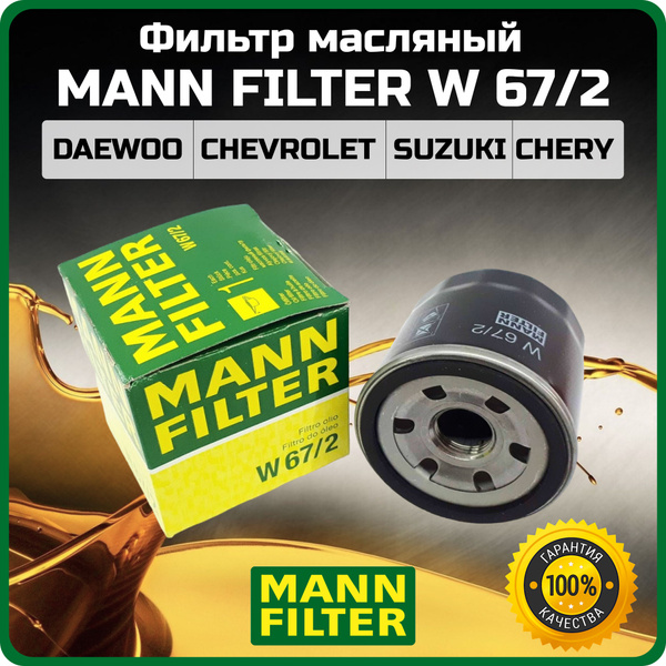 Фильтр масляный MANN FILTER W67/2 CHEVROLET AVEO/MATIZ/SPARK DAIHATSU ...