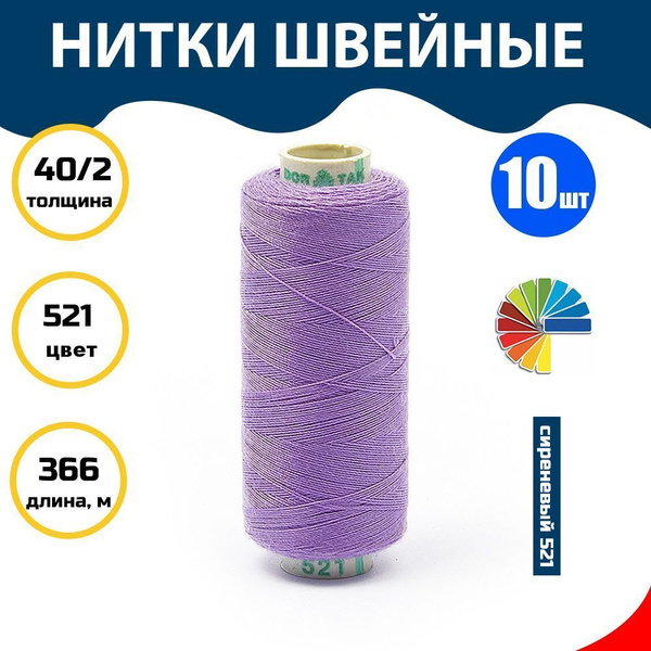 Нитки для шитья и швейных машин Dor Tak 40/2 366м цв.521 сиреневый, уп ...