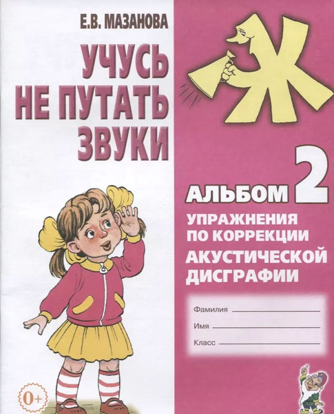 Учусь не путать звуки Альбом 2 Упражнения по коррекции акуст. Дисграфии ...