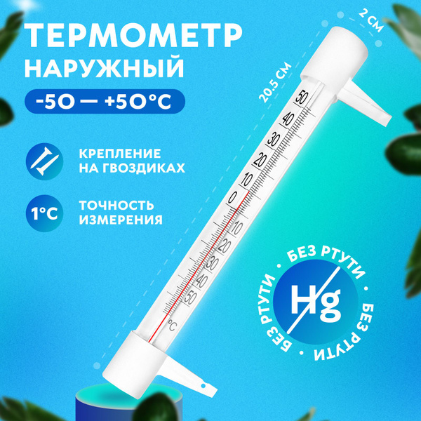 Термометр уличный ТСН 13/1 оконный, пластиковый. Градусник безртутный ...