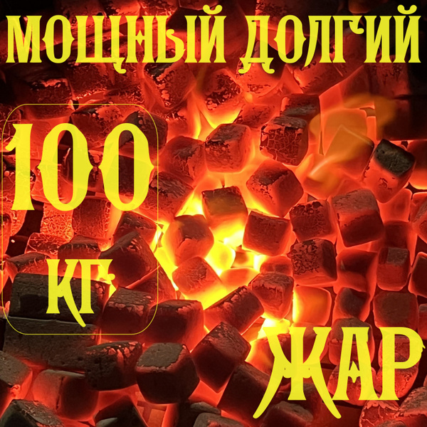 Уголь в брикетах 100 кг., кубик, в коробках по 10 кг. - купить с ...