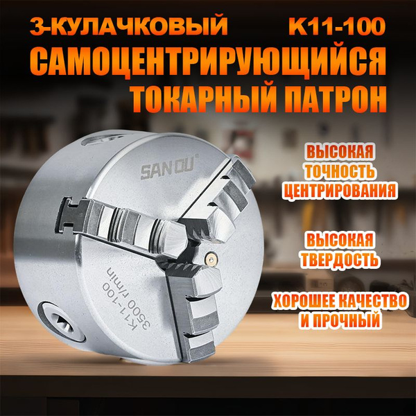 Характеристики 3-кулачковый самоцентрирующийся токарный патрон K11-100 ...