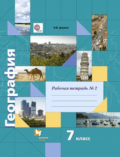 Характеристики География. 7 класс. Рабочая тетрадь № 2. 2017 (Алгоритм ...